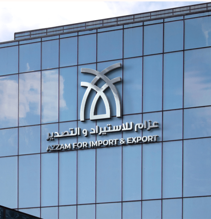 من نحن – شركة عزام للاستيراد